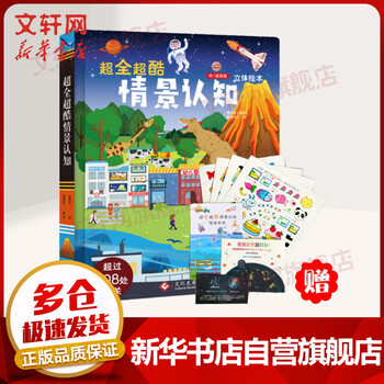 超全超酷情景认知 3d立体洞洞翻翻书 0-3-6岁幼儿宝宝早教启蒙绘本