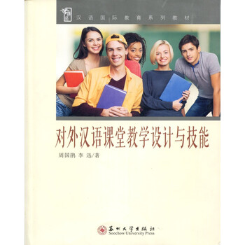对外汉语课堂教学设计与技能