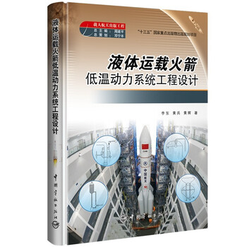 载人航天出版工程 液体运载火箭低温动力系统工程设计