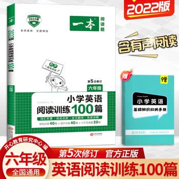 正版2022新版一本小学英语阅读训练100篇六年级通用版 阅读理解强化训练 英语阅读练习题