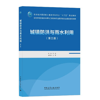 城镇防洪与雨水利用（第三版） 张智等