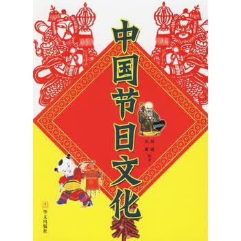 中国节日文化 王康,杨键 编著 华文出版社
