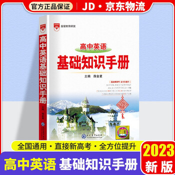 2023版薛金星高中英语基础知识手册高一高二高三工具书高考英语知识大全复习教辅资料书