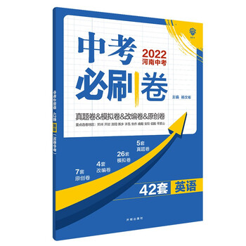 中考必刷卷42套英语（河南专用）真题卷模拟卷汇编 理想树2022版