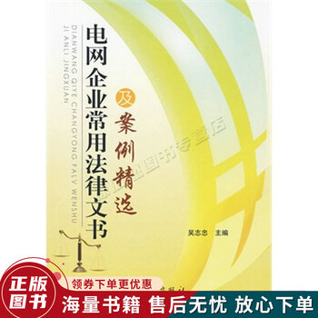 电网企业常用法律文书及案例精选
