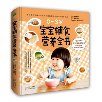 宝宝辅食营养全书(0-3岁)(精)