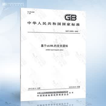 GB/T 31878-2015 基于ebXML的发货通知