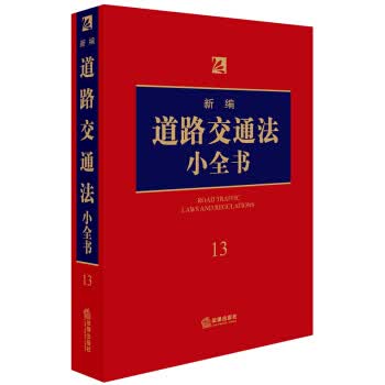 新编道路交通法小全书-13【正版图书】