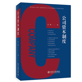 公司资本制度 王军 投资融资实务司法实践 剖析重大疑难案件理论争议 资本功能资本制度演进 股份规范资本报偿 北京大学旗舰店正版