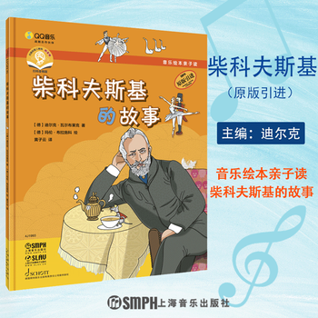 包邮 音乐绘本亲子读 柴科夫斯基的故事 原版引进 迪尔克·瓦尔布莱克 上海音乐出版社