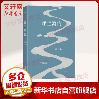呼兰河传