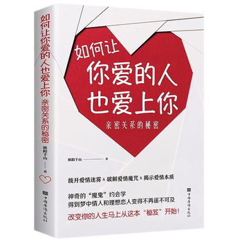 【特价专区】如何让你爱的人也爱上你心灵修养婚恋与两性读物社会恋爱心理学入门教程剥开爱情迷雾展示爱情