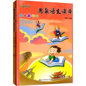 4年级思泉语文课本点亮大语文(2册)