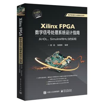 Xilinx FPGA数字信号处理系统设计指南：从HDL、Simulink到HLS的实现