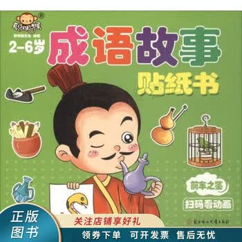 成语故事贴纸书