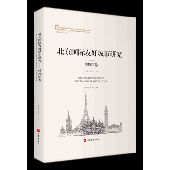 [正版图书] 北京国际友好城市研究——博物馆卷 李嘉珊 旅游教育出版社 9787563741922