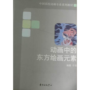 动画中的东方绘画元素于澎东方出版中心9787547301258 艺术书籍
