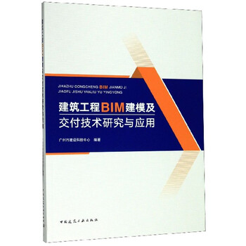 建筑工程BIM建模及交付技术研究与应用