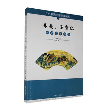 朱熹、王守仁教育名著导读 李娟, 王凌皓