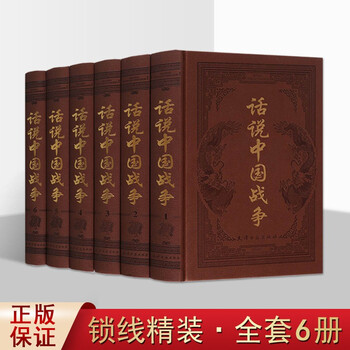 话说中国战争史 精装6册 图文版 中国政治军事战略战术战役经典书籍 天津古籍出版社 中国战争史