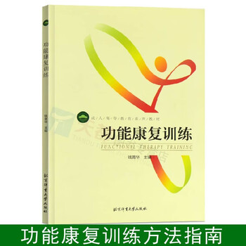 功能康复训练 成人高等教育系列教材 钱菁华