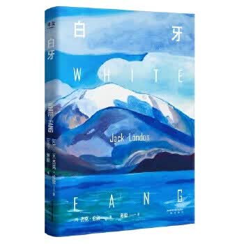 【 京送自营】白牙 【美】杰克·伦敦,译者雍毅,果麦文化出品 三秦出版社