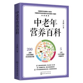 【化工社直供】中老年营养百科