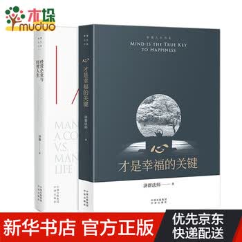 心才是幸福的关键+经营企业与经营人生