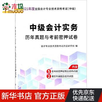 中级会计实务历年真题与考前密押试卷(中级2021年度全国会计专业技术资格考试)