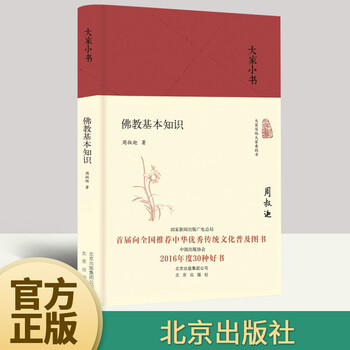 佛教基本知识(精)  北京出版社