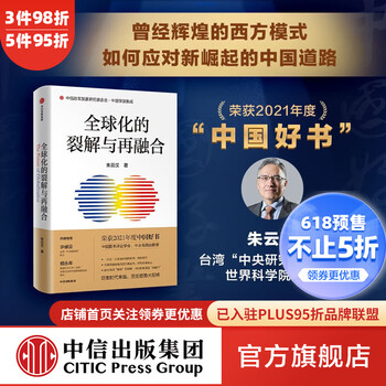 【2021年度中国好书】包邮 全球化的裂解与再融合 朱云汉著 许倬云 作序推荐 中信出版社图书