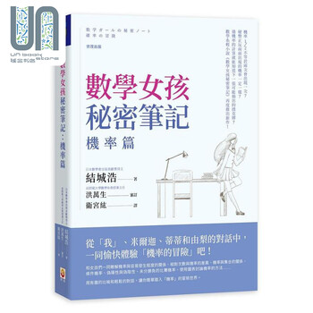 数学女孩秘密笔记 机率篇 港台原版 结城浩 世茂