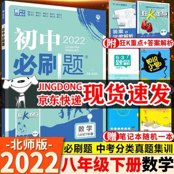 2022新版初中必刷题八年级下册数学北师大版BSD初中初二8年级下册数学必刷题教材同步练习册