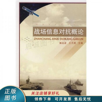战场信息对抗概论 柴远波