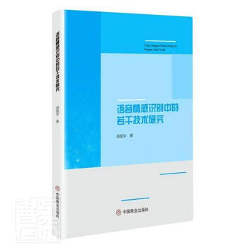 语音情感识别中的若干技术研究胡国华中国商业出版社9787520814539 心理学书籍