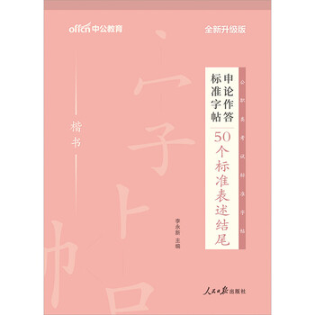 中公教育2022申论作答标准字帖：50个标准表述结尾（楷书）（全新升级）