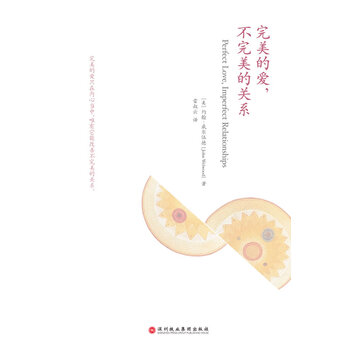 完美的爱，不完美的关系