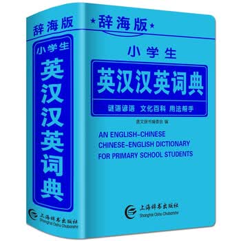 英语词典正版新英汉汉英词典上海辞书出版社正版保障中小学生英语字典工具书精装64开英汉互译翻译书