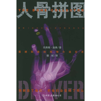 人骨拼图【正版图书】
