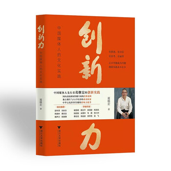 创新力：中国媒体人的文化实践