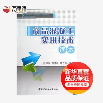 商品混凝土实用技术读本