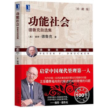 功能社会：德鲁克自选集（珍藏版）
