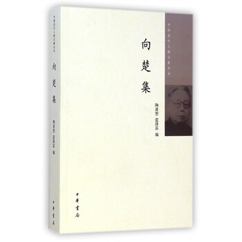 向楚集/中国近代人物文集丛书