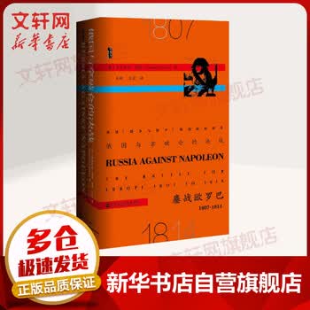 甲骨文丛书·俄国与拿破仑的决战:鏖战欧罗巴（1807～1814）
