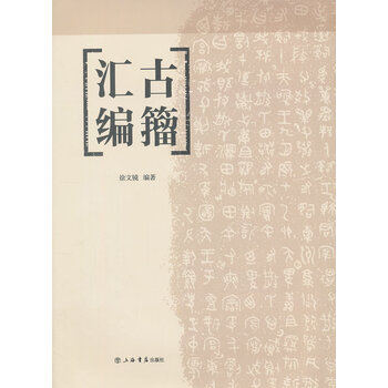 古籀汇编