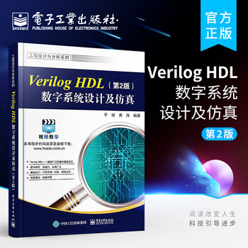 Verilog HDL数字系统设计及仿真（第2版）