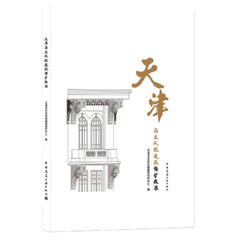 天津历史风貌建筑保护技术