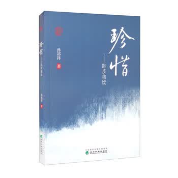 珍惜——跬步集续