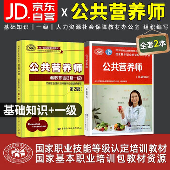 公共营养师基础知识+一级教材 国家职业技能等级认定培训包教材资源 公共营养师考试教材用书 备考2022