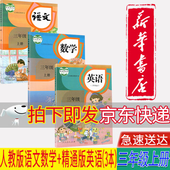 【天津除河西区外均适用】2022正版小学3三年级上册人教版部编版语文数学精通英语全套3本教材课本教科书